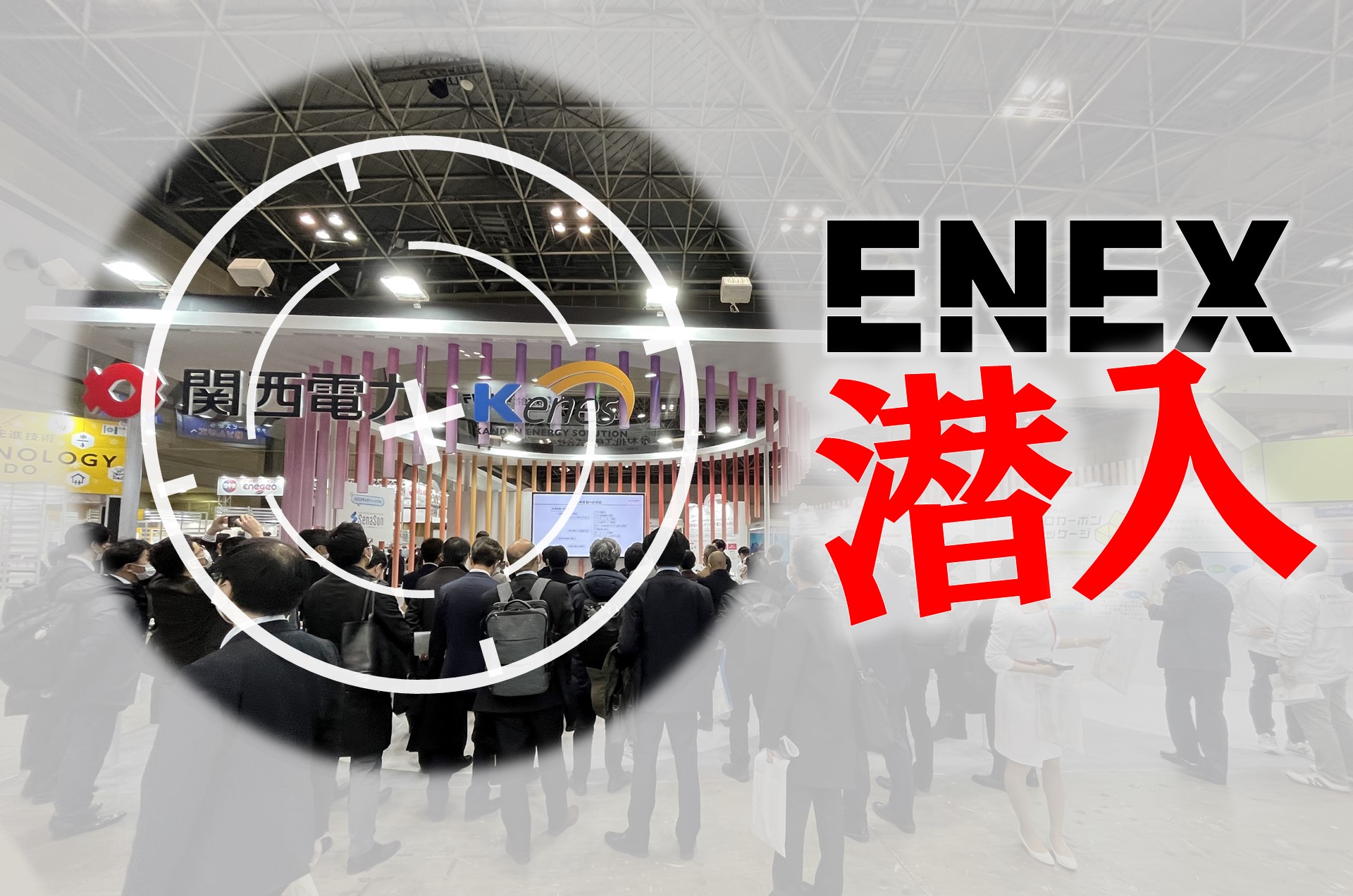 ENEXで関西電力ブースへ潜入レポート！ │ 関西電力の脱炭素情報サイト「ゼロカーボン板」