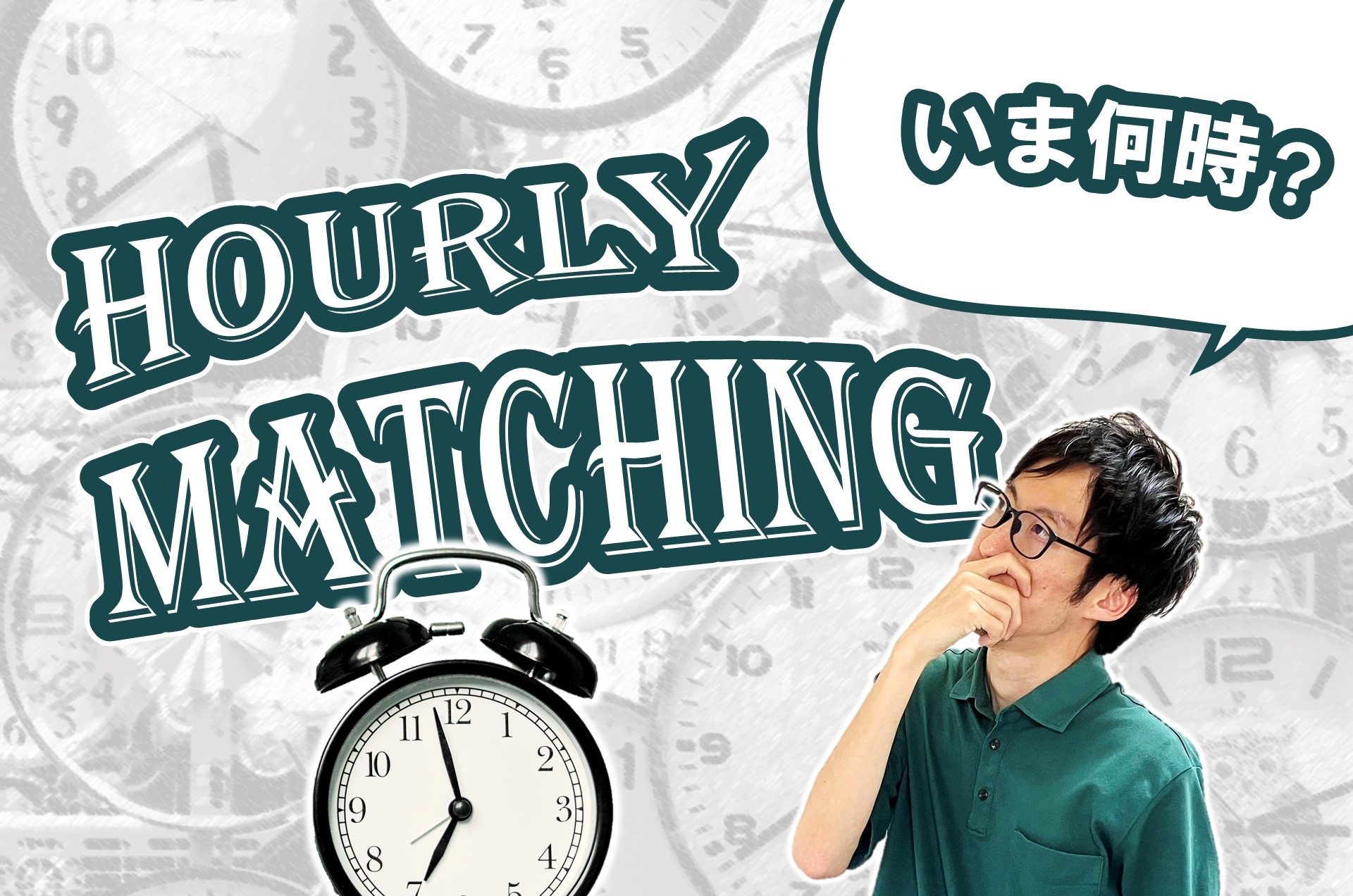 hourly matching｜アップデートされる脱炭素のルール │ 関西電力の脱炭素情報サイト「ゼロカーボン板」